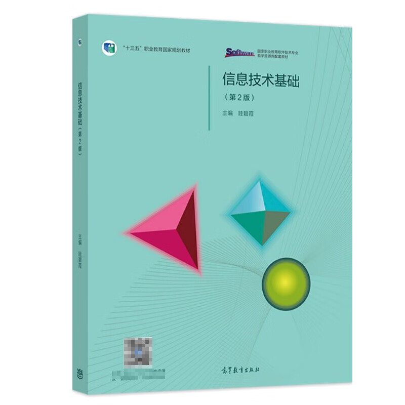 信息技术基础 2版二版 眭碧霞 9787040561692 高等教育出版社书籍