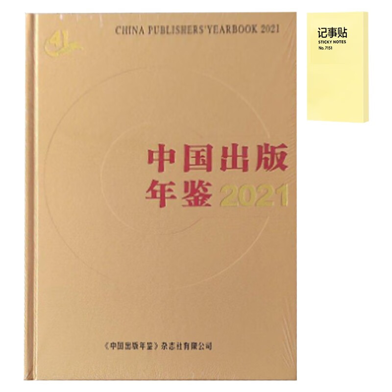 中国出版年鉴2021+记事便签1本