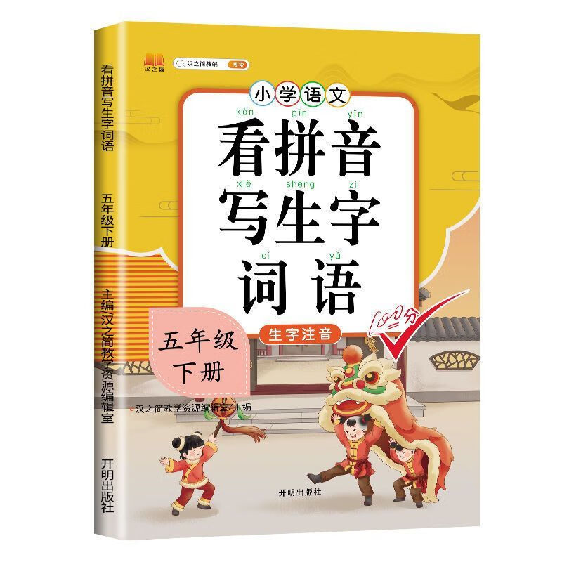 看拼音写生字词语1-2-3-4-5-6年级上册下册人教版小学专项训练 五年级下册