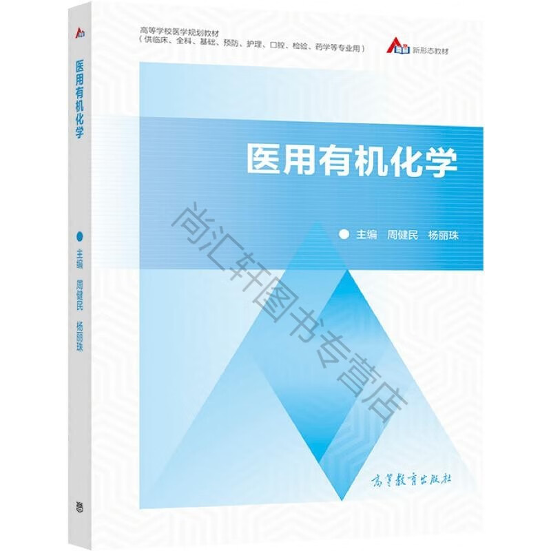 有机化学 周健民 杨丽珠