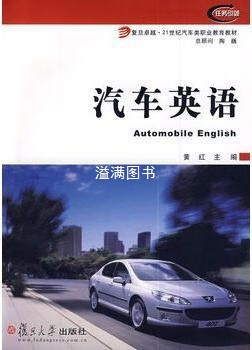 汽车英语(附光盘复旦卓越21世纪汽车类职业教育教材) 黄红 复旦大学出版社