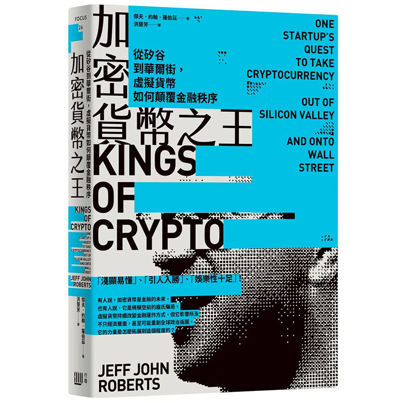 【翰德图书】加密货币之王：从硅谷到华尔街，虚拟货币如何颠覆金融秩序 港台原版图书台版繁体中文 商业行销