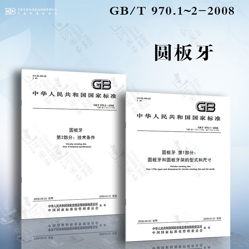 圆板牙GB/T970.1~2-2008