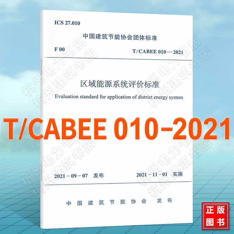 T/CABEE 010-2021区域能源系统评价标准