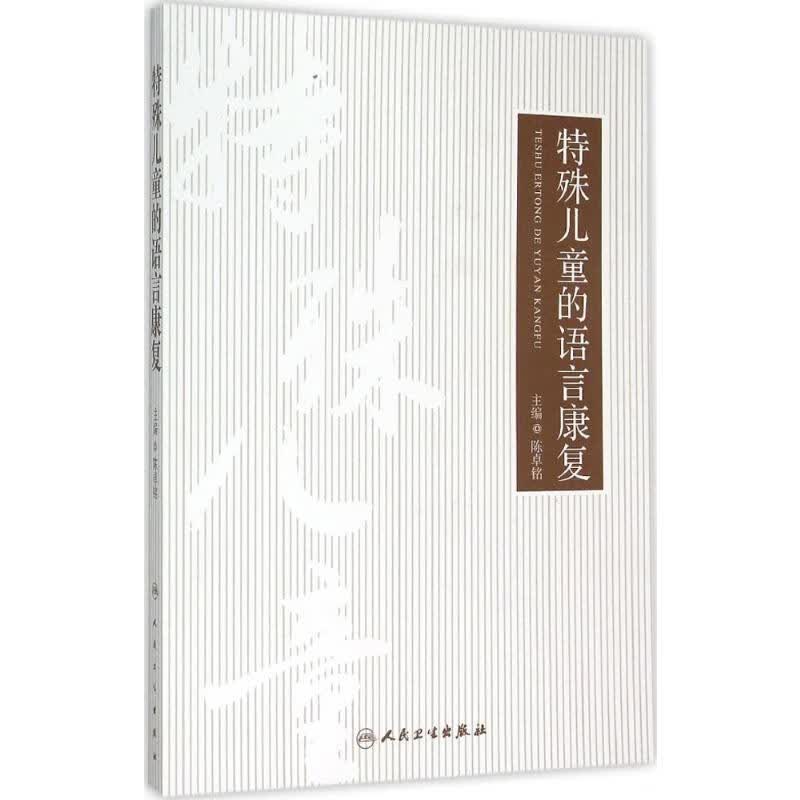 特殊儿童的语言康复 陈卓铭 主编 书籍