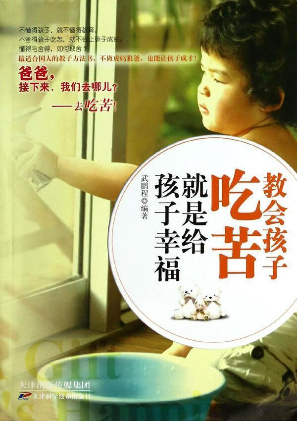 教会孩子吃苦J是给孩子幸福