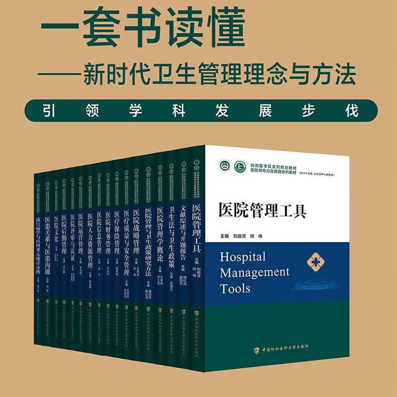 医院领导力及管理系列教材(全17册)