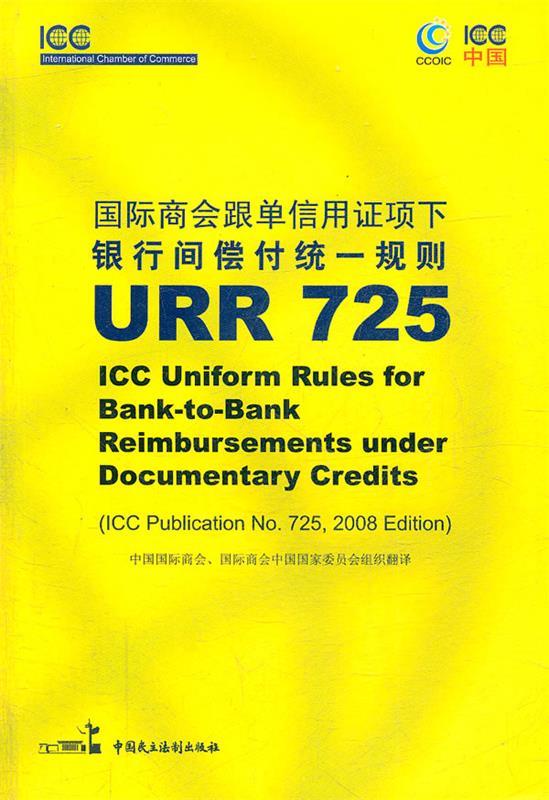 国际商会跟单信用证项下银行间偿付统一规则 URR 725 中国国际商会,国际商会中国国家委员会组织