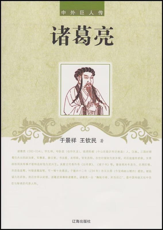 诸葛亮 辽海出版社 9787545111910