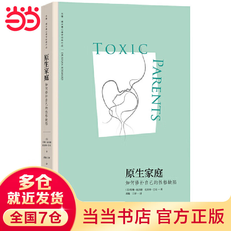 【当当】原生家庭:如何修补自己的性格缺陷