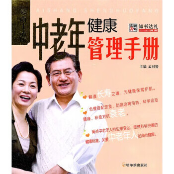 中老年健康管理手册 孟羽贤 编