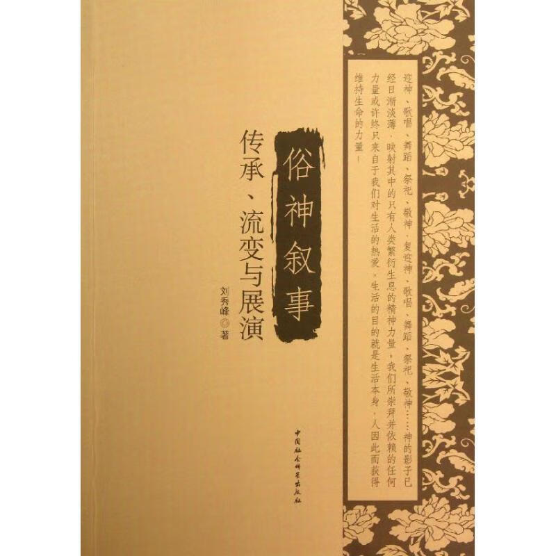 俗神叙事:传承、流变与展演