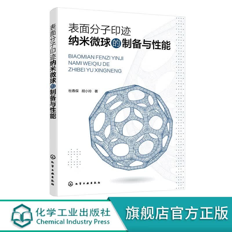 表面分子印迹纳米微球的制备与性能