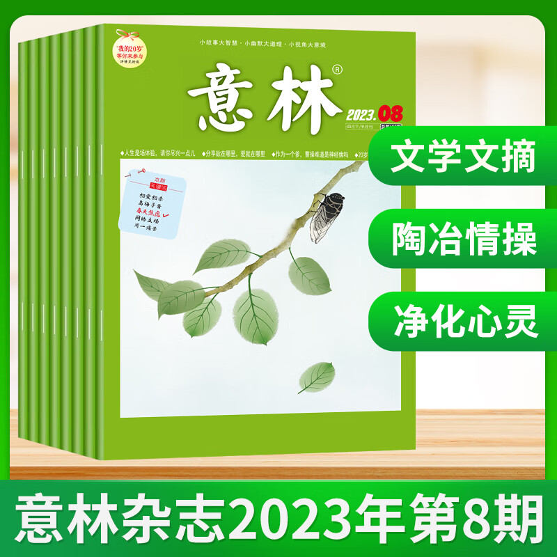 意林杂志2023年9/8/7/6/5/4/3/2/1月上下第1-18期 2022年第1-24期青少年读者文摘读者全年初高中课外阅读期刊意林全年半年订阅 意林杂志2023年4月下第8期