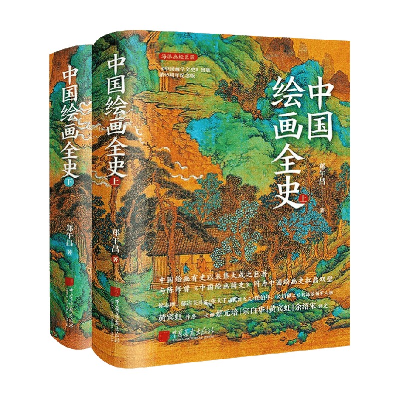 中国绘画全史 郑午昌 著 绘画