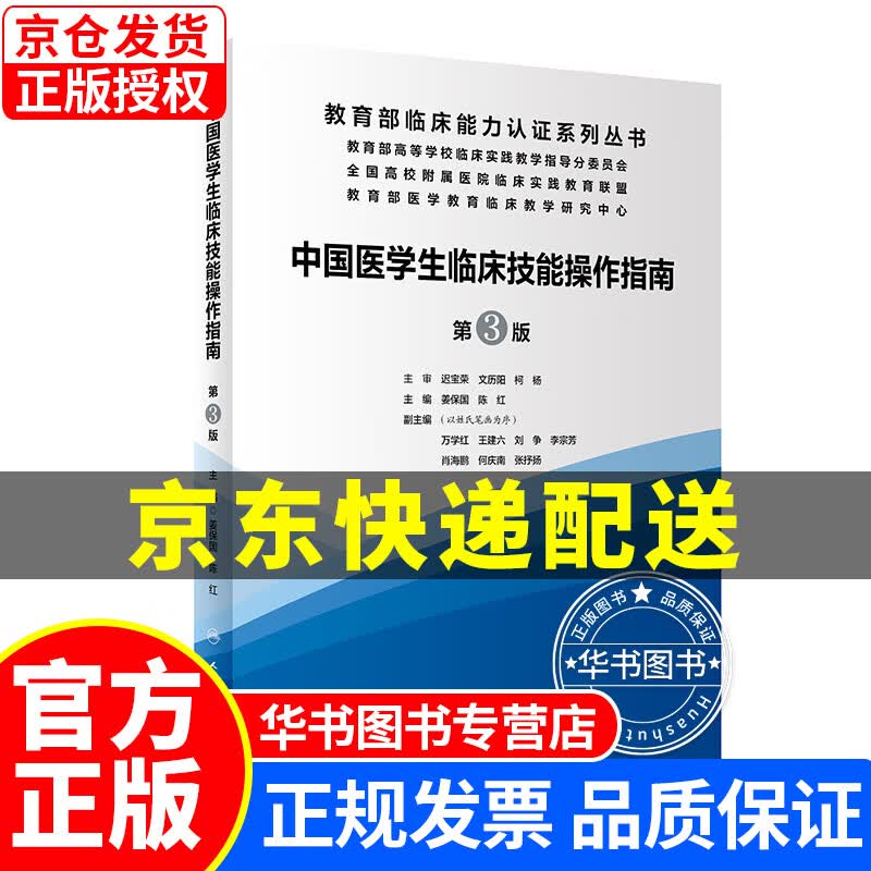 中国医学生临床技能操作指南（第3版/配增值）图书