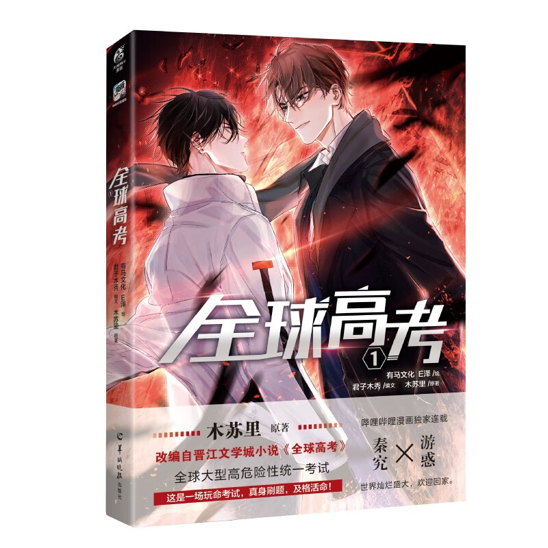 小说木苏里实体书 全球高考漫画1