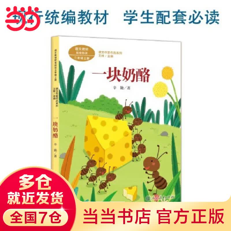 【当当 书籍】课文作家作品系列 三年级上册/下册 语文教材配套阅读 人民教育出版社 小学阅读 一块奶酪 三上