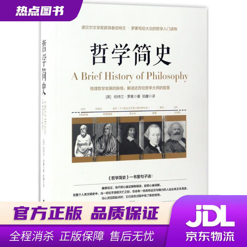 【 官方】哲学简史诺贝尔文学奖获得者伯特兰·罗素写给大众的哲学入门读物 伯特兰·罗素 著 台海出版社