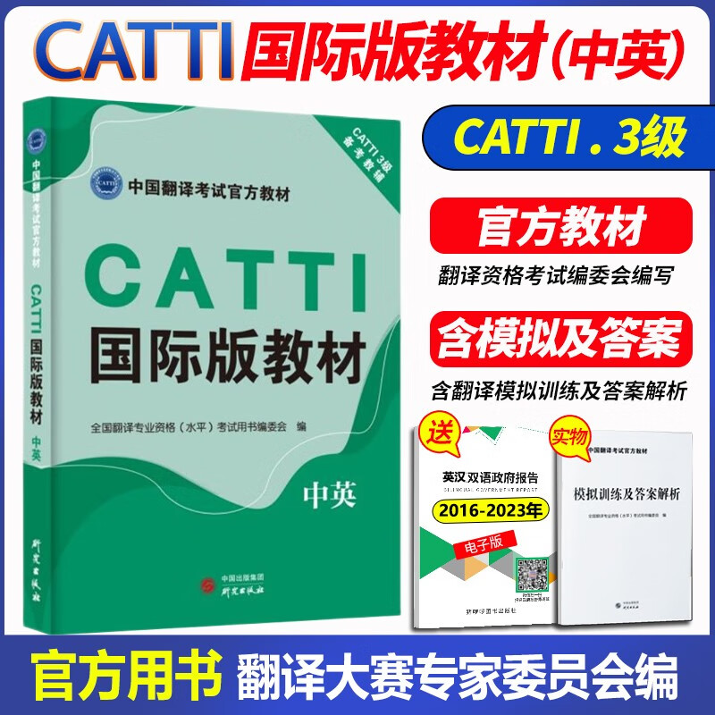CATTI国际版教材(中英) 全国翻译专业资格(水平)考试用书编委会编