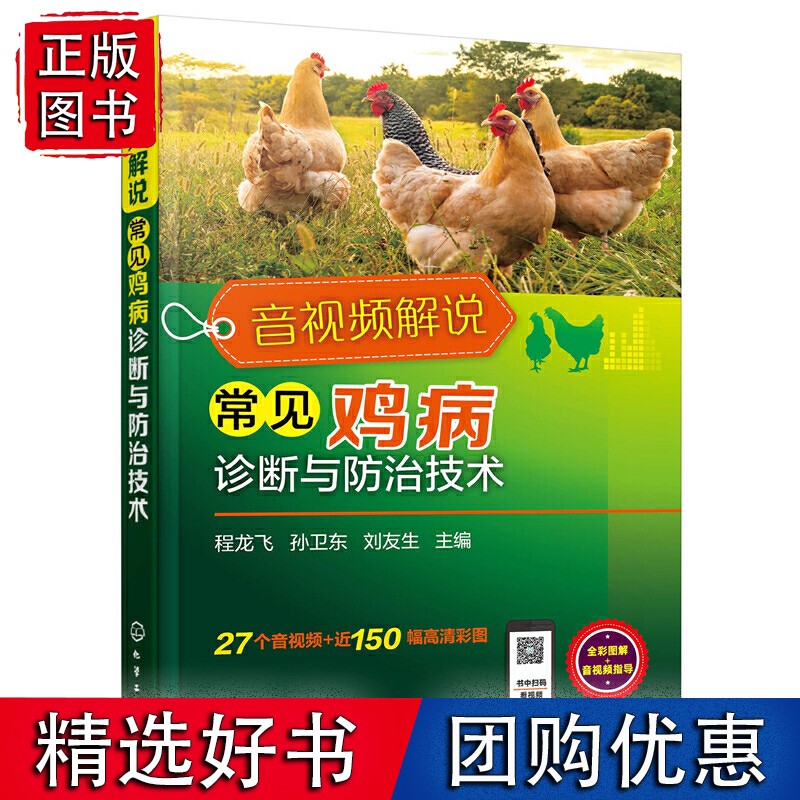 音视频解说常见鸡病诊断与防治技术