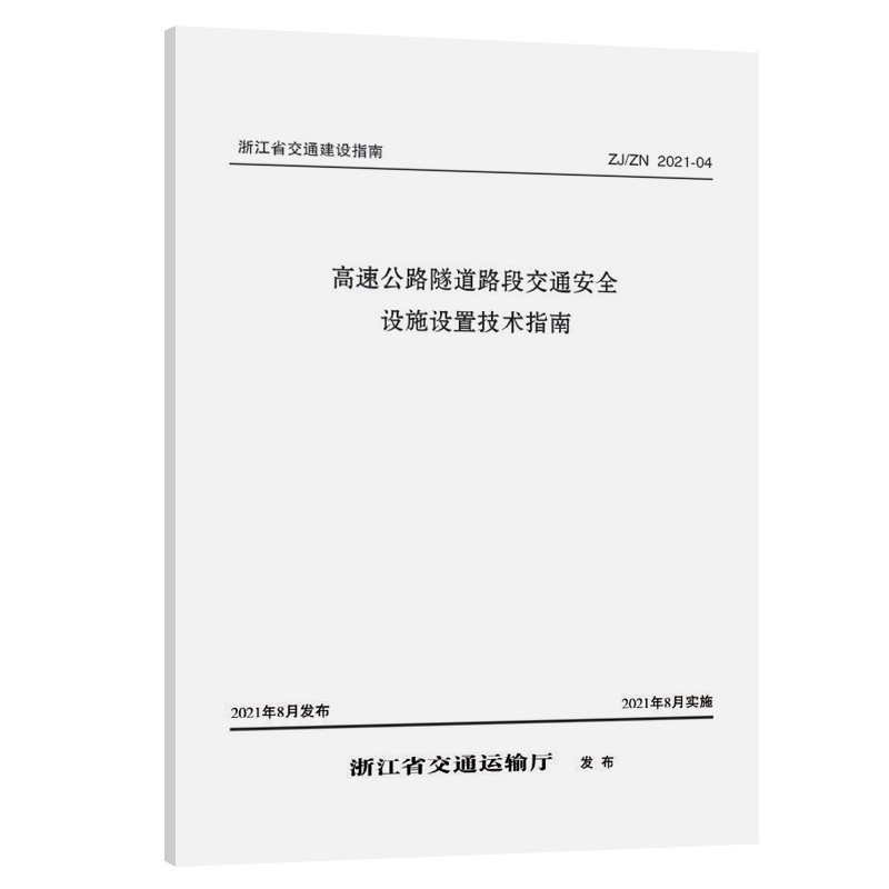高速公路隧道路段交通安全设施设置技术指南