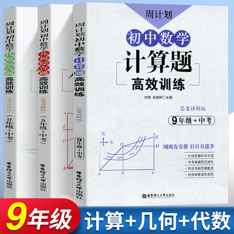 2021新版周计划数学必刷题初中计算题高效训练练习题册初一初二初三专项训练789年级有理数加减乘除混合强化 全三册 九年级 计算题+代数综合题+几何综合题