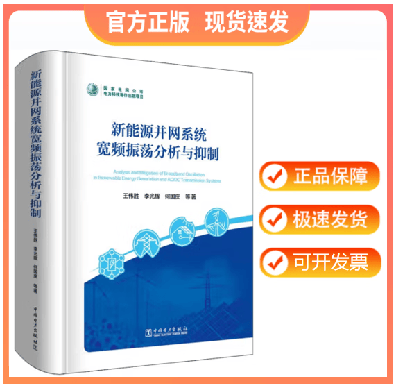 【现货】新能源并网系统宽频振荡分析与抑制 王伟胜 李光辉 何国庆 等著