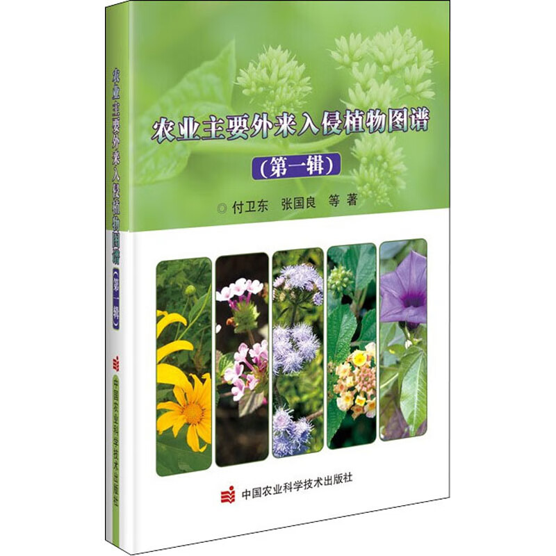 农业主要外来入侵植物图谱(第1辑)