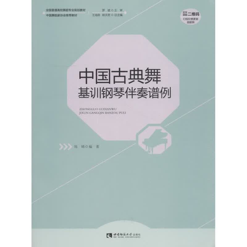 中国古典舞基训钢琴伴奏谱例 陈晞 音乐/提琴
