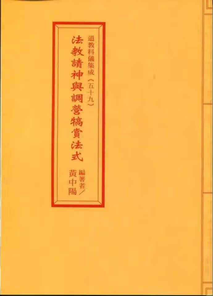 道教科仪集成（1-59）合购   逸群