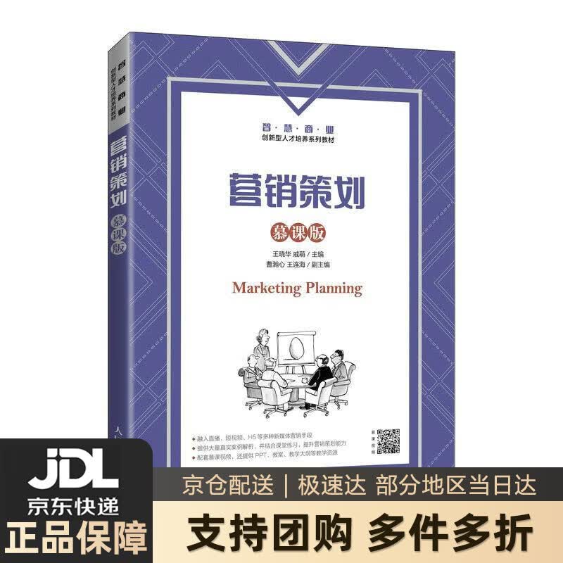 【 送货上门】营销策划（慕课版）