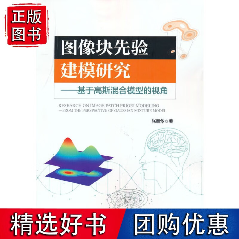 图像块先验建模研究--基于高斯混合模型的视角