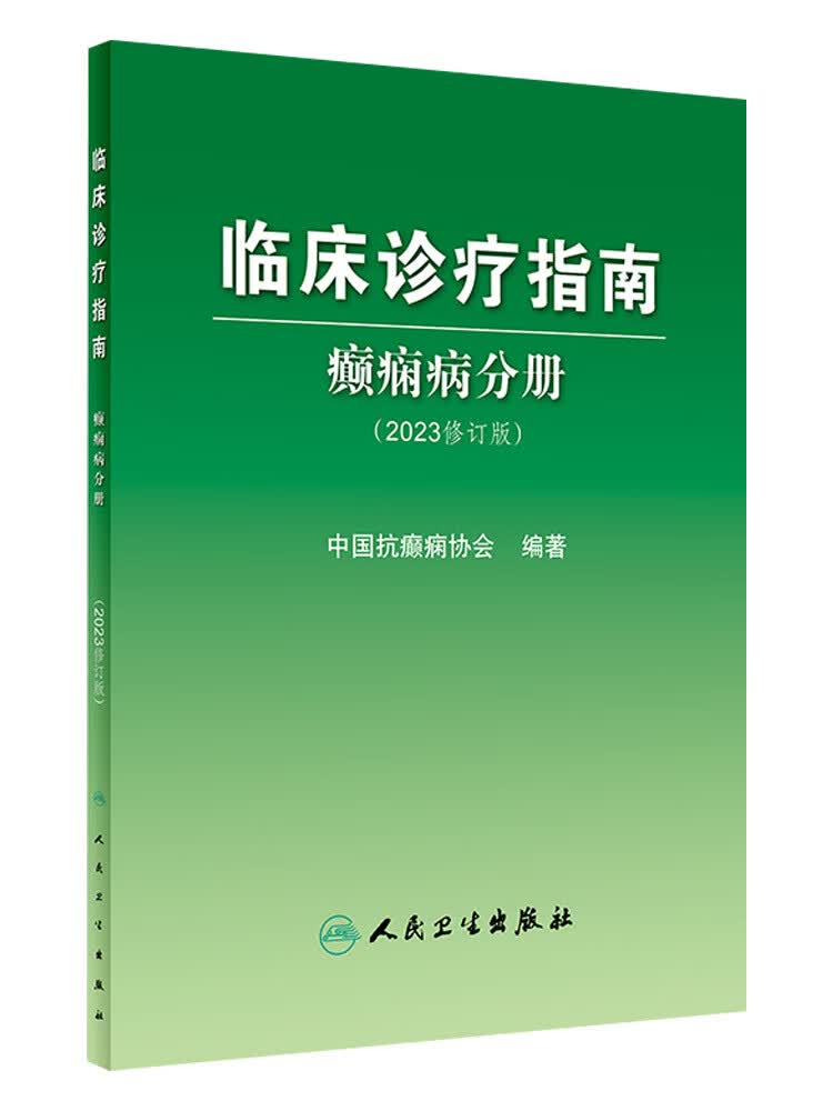 临床诊疗指南癫痫病分册 2023年修订版人卫中国抗新神经护理学药物病理诊断影像人民卫生出版社实用