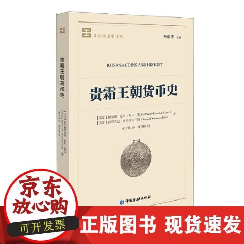 【现货】贵霜王朝货币史