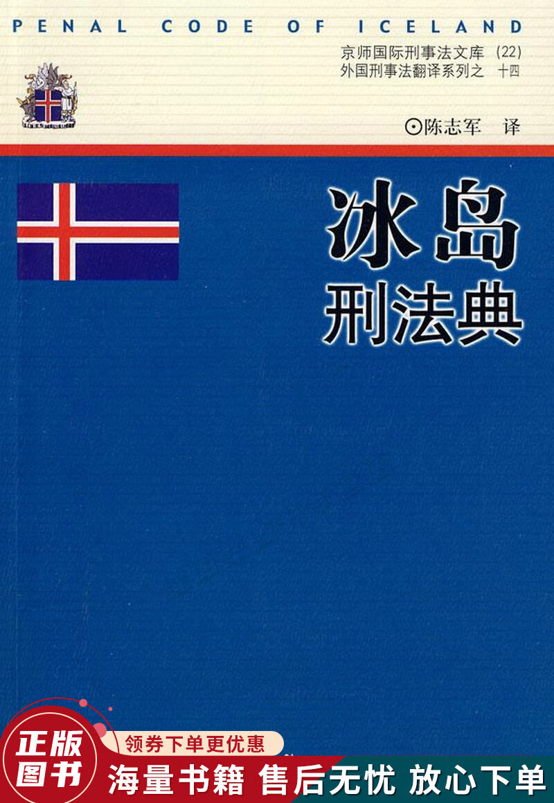 冰岛刑法典