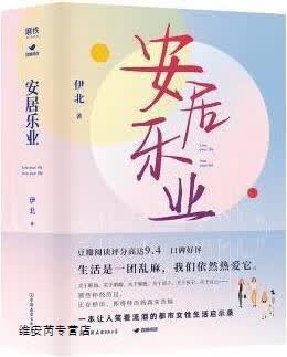 安居乐业,伊北著,中国友谊出版公司,9787505747135