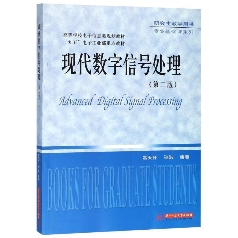 【京东配送 新书】 现代数字信号处理（第二版） 姚天任,孙洪 著