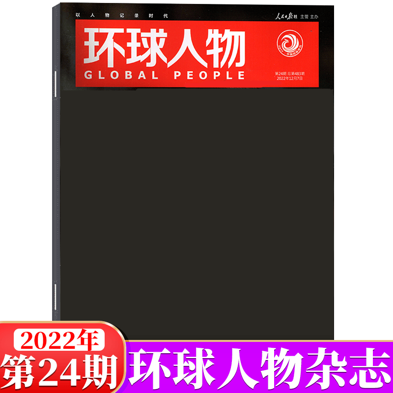 环球人物杂志 2023年 2022年第24期