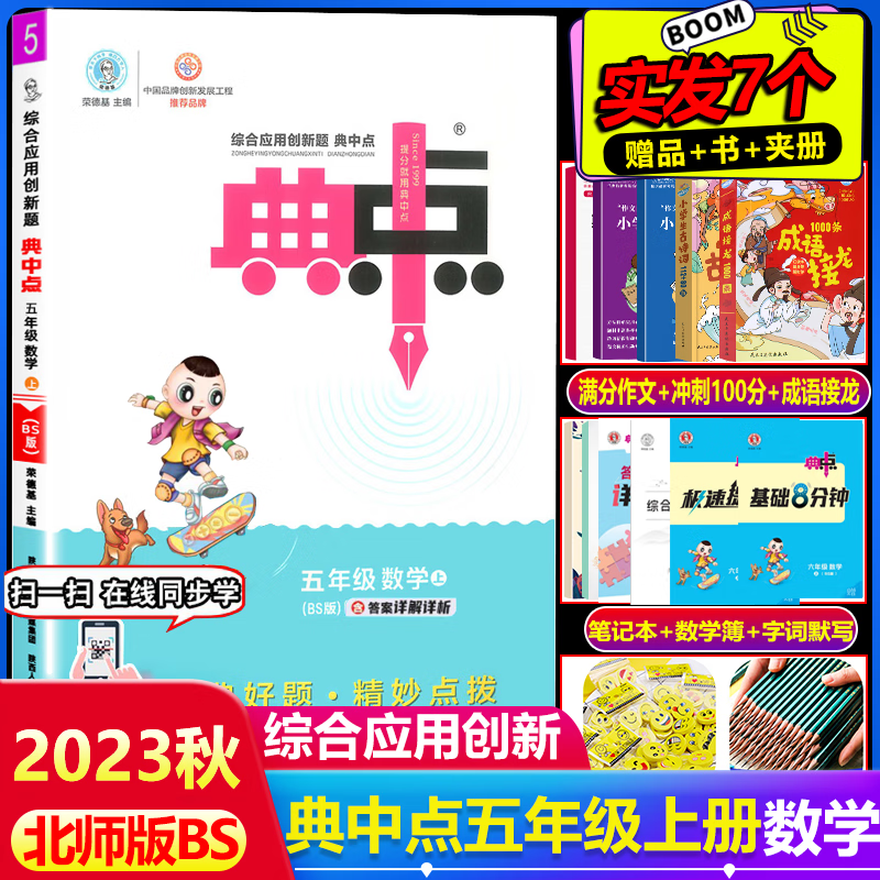 2023秋典中点五年级数学上册北师版BS综合应用创新题小学5年级上数学同步训练练习册辅导资料书
