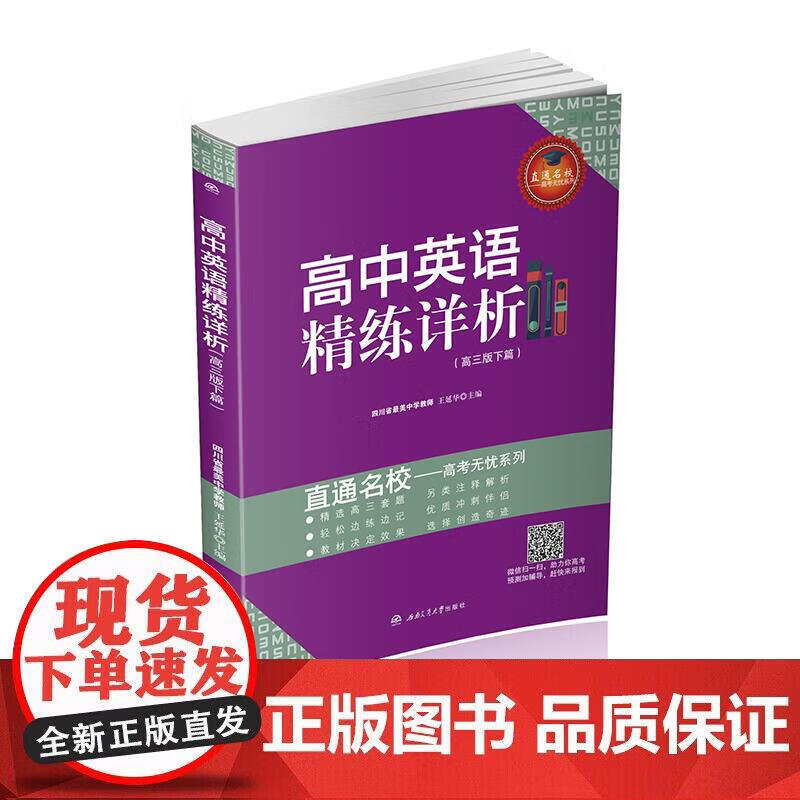 高中英语精练详析 高三版