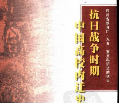 抗日战争时期中国高校内迁史略 侯德础著 9787540836276