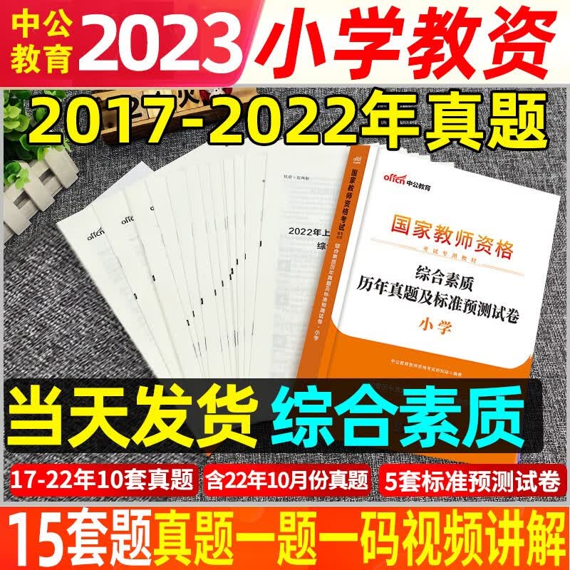 小学综合素质真题试卷】中公教育2023年国家小学教师证资格证历年真题试卷小教资考试资料题库必刷题教师资格证预测卷子押题2021年 小学教资【综合素质】真题+模拟试卷