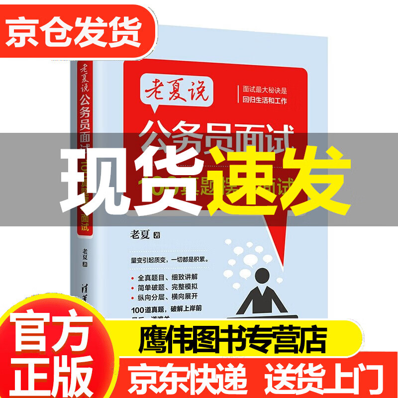 备考2023老夏说公务员面试：助你顺利考上公务员+100真题摆平面试 全2册公考面试题考试教材2023 年事业单位国考省考资料 书答题方法练习书籍 100真题摆平面试
