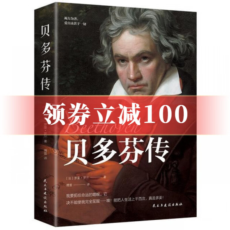 贝多芬传罗曼·罗兰 传记书籍 传记书籍 传记书籍