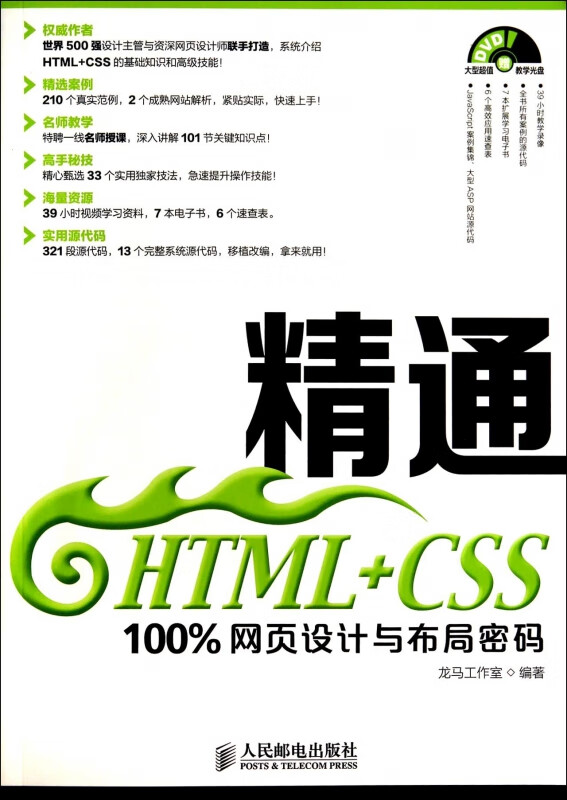 精通HTML+CSS(附光盘100%网页设计与布局密码)
