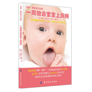 【R】一周教会宝宝上厕所 [英] 吉娜·福特 著,李韬,刘东星 译 中国纺织出版社