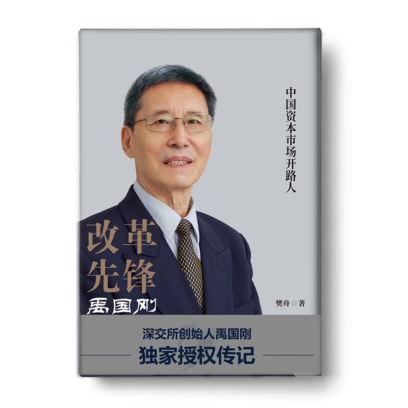 改革先锋禹国刚——中国资本市场开路人