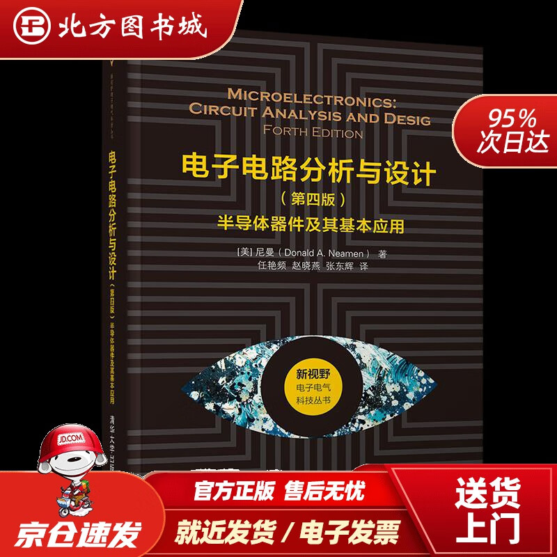 【现货】电子电路分析与设计（第四版）——半导体器件及其基本应用（新视野电子电气科技丛书）[美]尼曼(Don 北方图书城