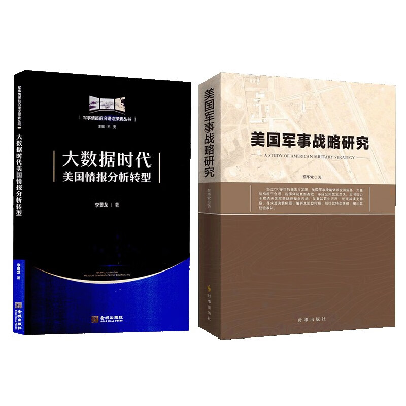 大数据时代美国情报分析转型+美国军事战略研究